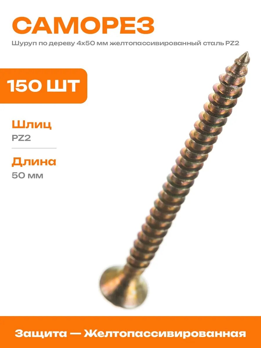 Саморезы острые по дереву желтые 4х50 мм комплект 150 шт