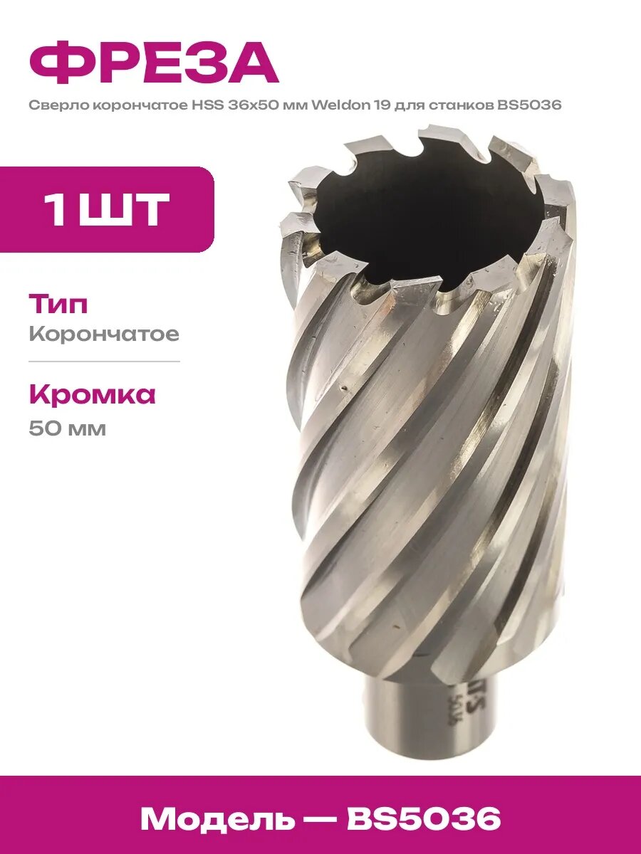 Фреза кольцевая HSS 36х50 мм Weldon 19 для работы по металлу