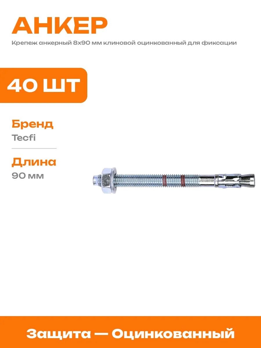 Комплект анкеров клиновых 8х90 стальных для бетона 40 штук