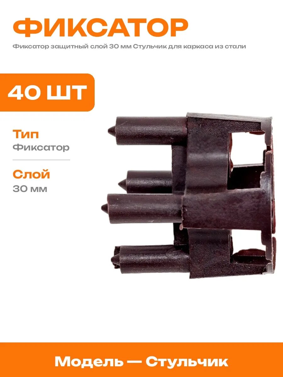 Фиксатор арматуры Стульчик 30 мм под бетонное основание пола