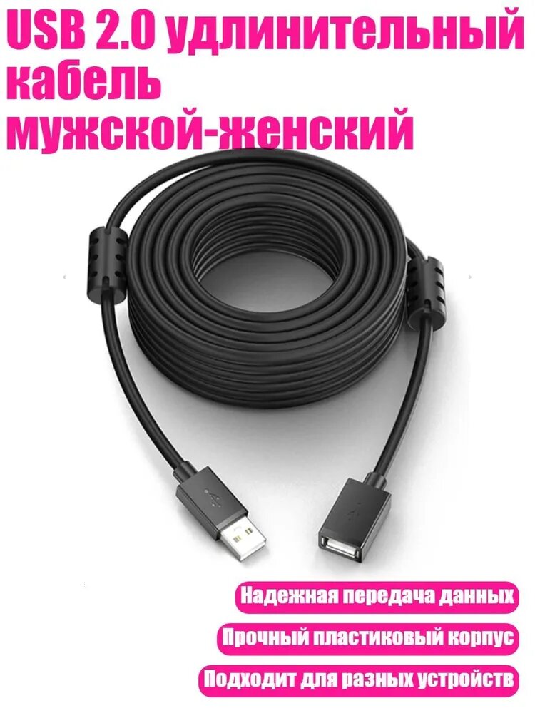 USB 2.0 удлинительный кабель мужской-женский, 10m