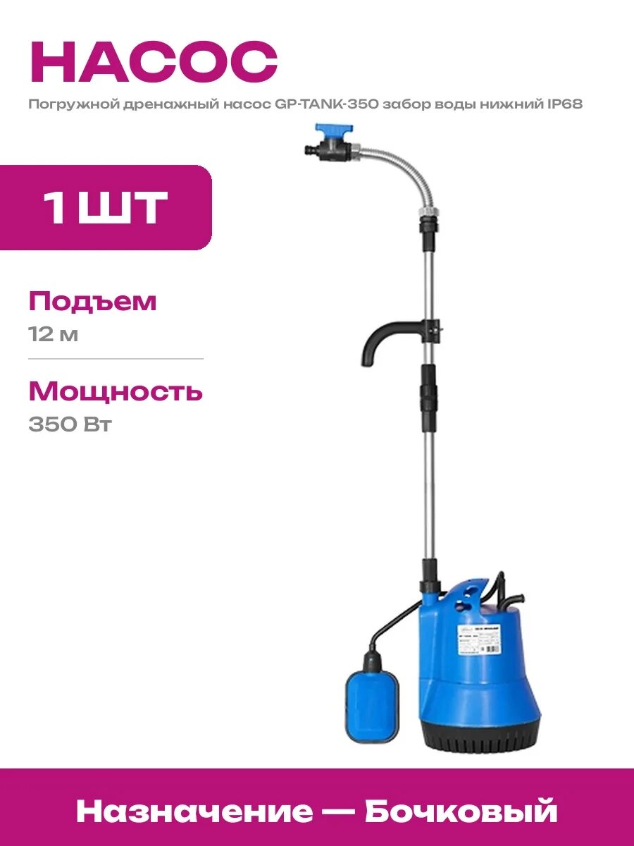 Погружной дренажный насос GP-TANK-350 забор воды нижний IP68