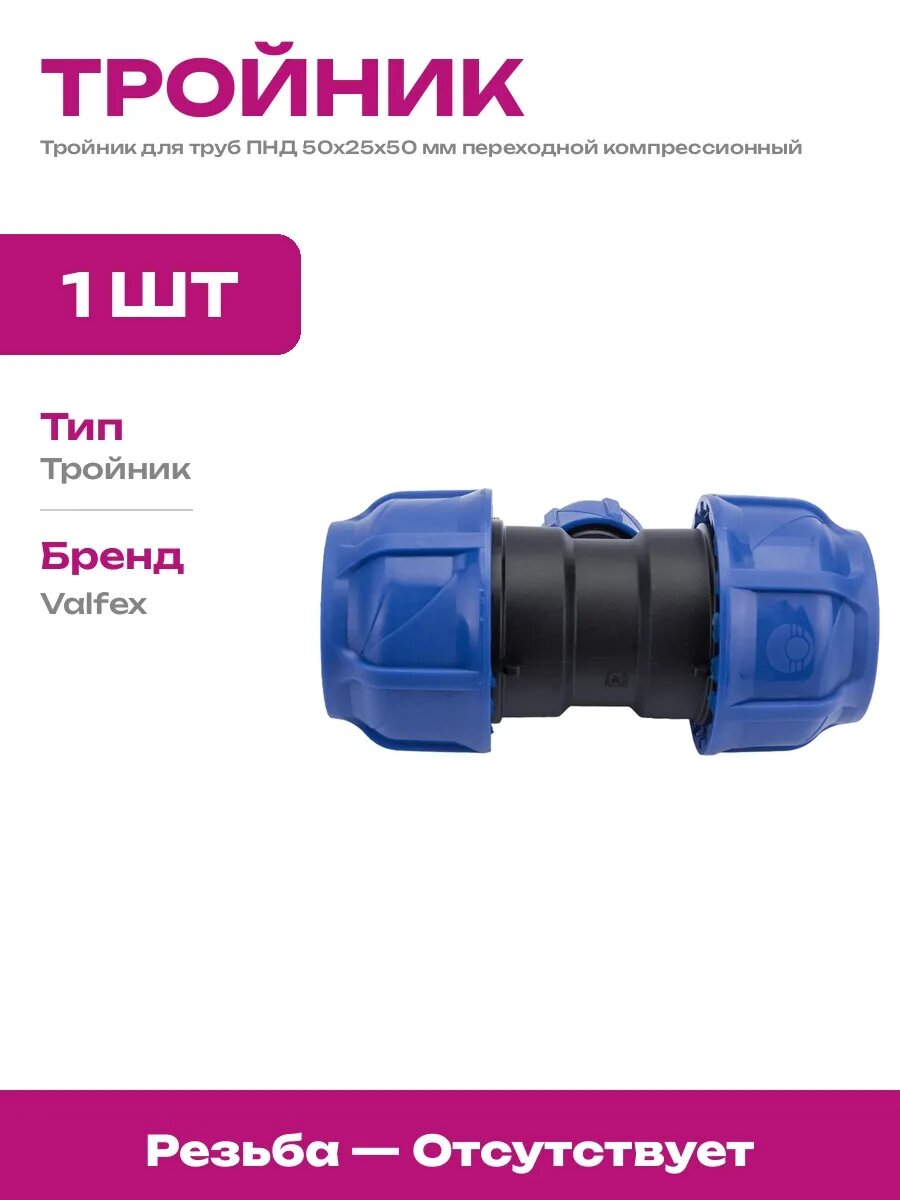 Тройник компрессионный переходной 50 25 для полива ПНД