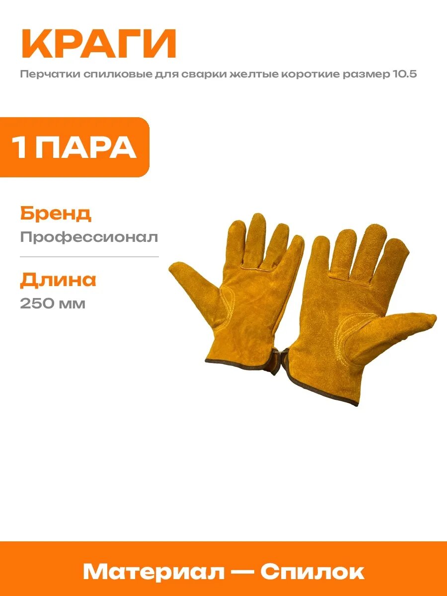 Перчатки рабочие спилковые 1 пара для сварочных работ