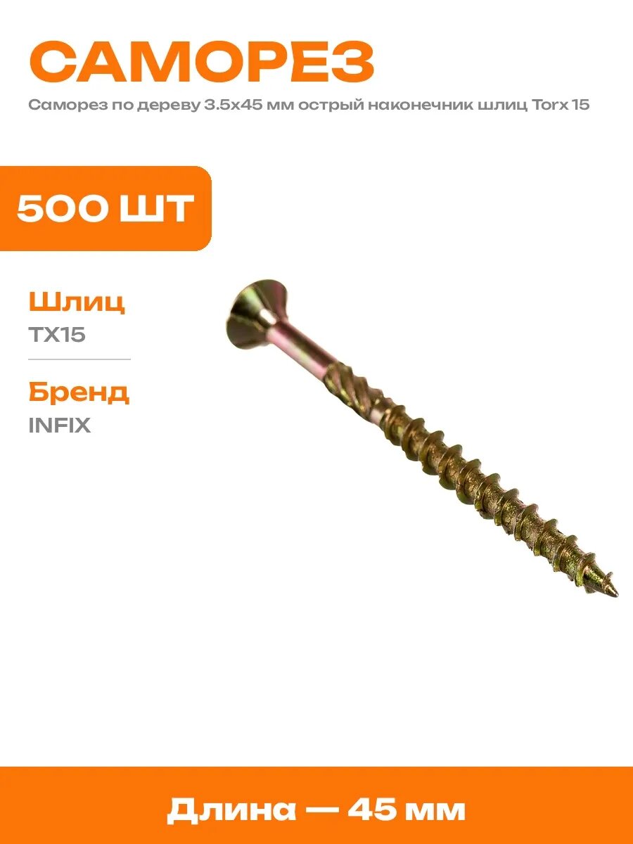 Шуруп для дерева 3.5х45 мм стальной желтый цинк потайной TX