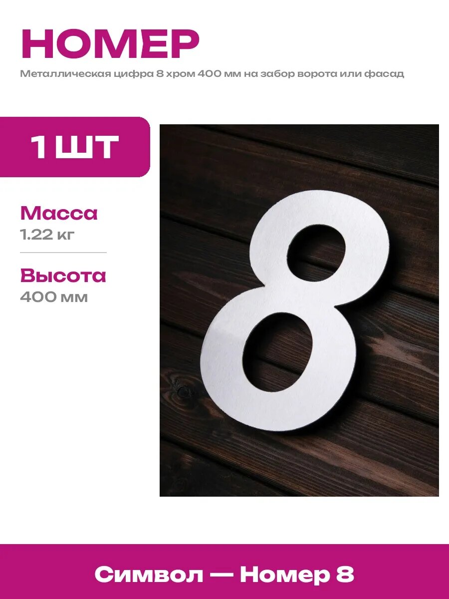Цифра 8 металлическая для улицы хром 400 мм на дом забор