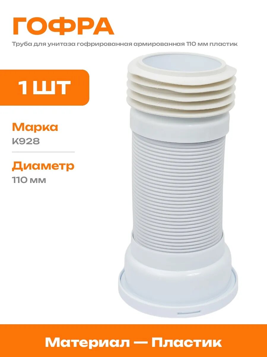 Гофра для унитаза 110 мм 560 мм армированная усиленная
