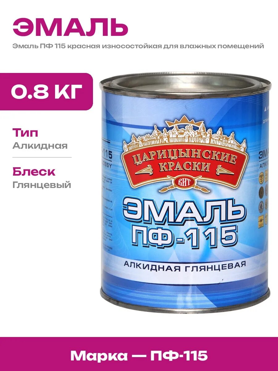 Эмаль ПФ 115 красная краска алкидная для гаража и дачи 0.8кг