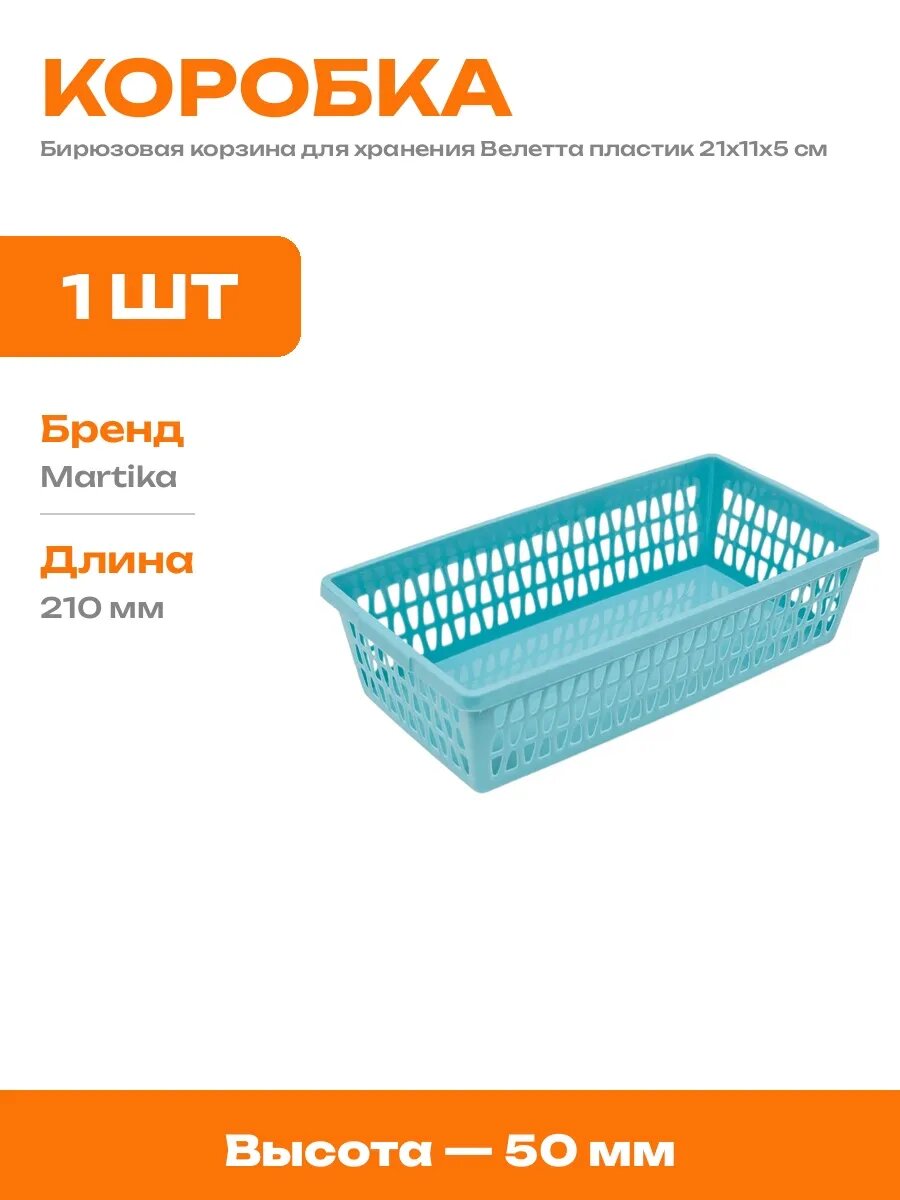 Корзинка прямоугольная Велетта 21х11х5 см бирюзовый пластик