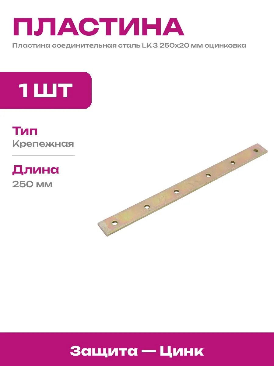Соединительная пластина оцинкованная 250х20 мм толщина 3 мм