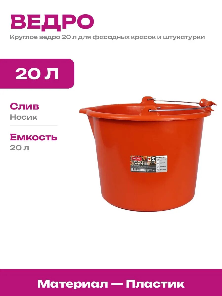 Ведро строительное 20 л ударопрочное оранжевое для красок