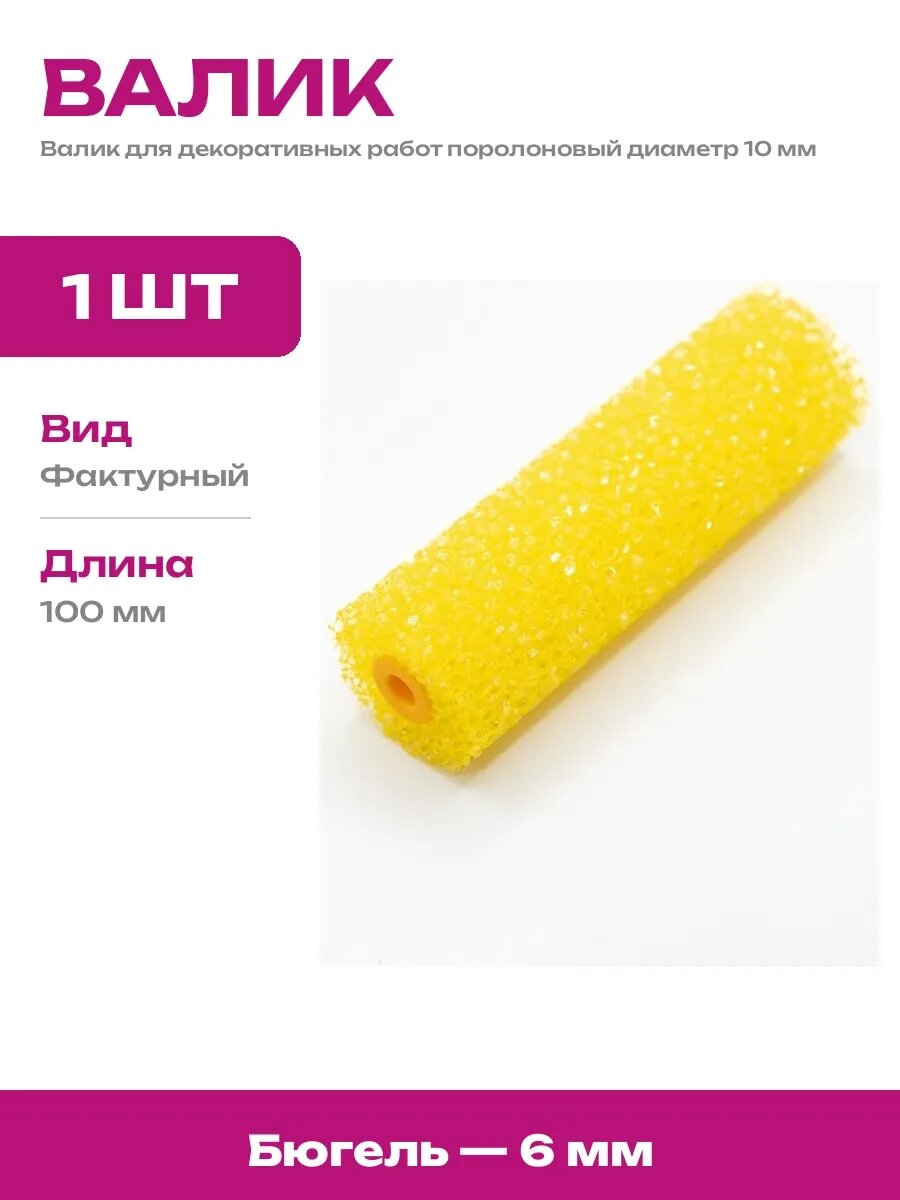 Валик поролоновый структурный для стен фактурный 100 мм