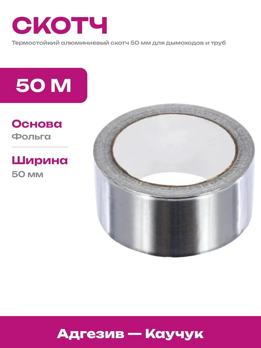 Клейкая лента фольгированная 50 мм для ремонта воздуховодов