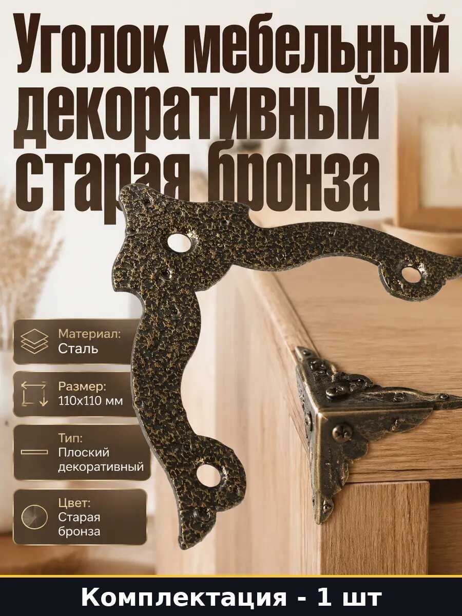 Уголок плоский сталь 110х110 декоративный старая бронза