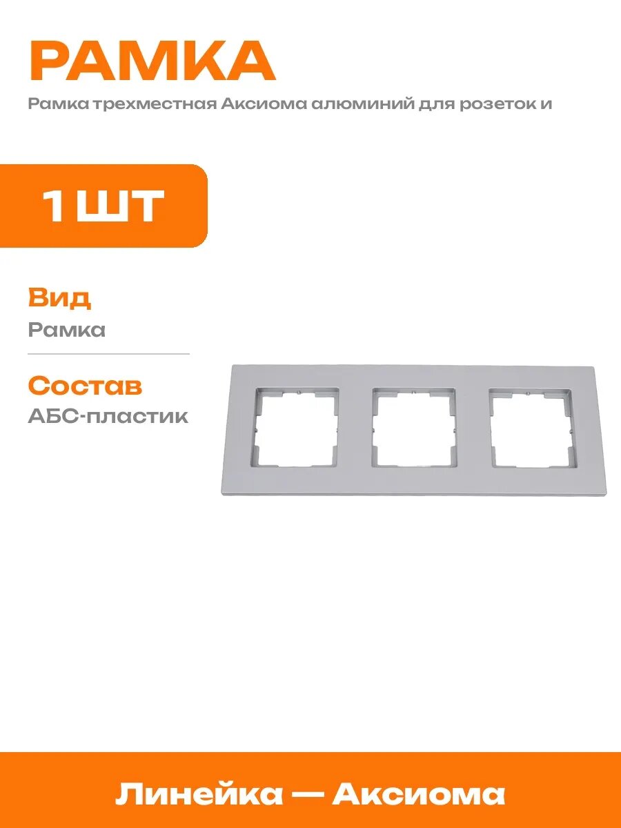 Декоративная рамка на 3 поста для выключателей алюминий