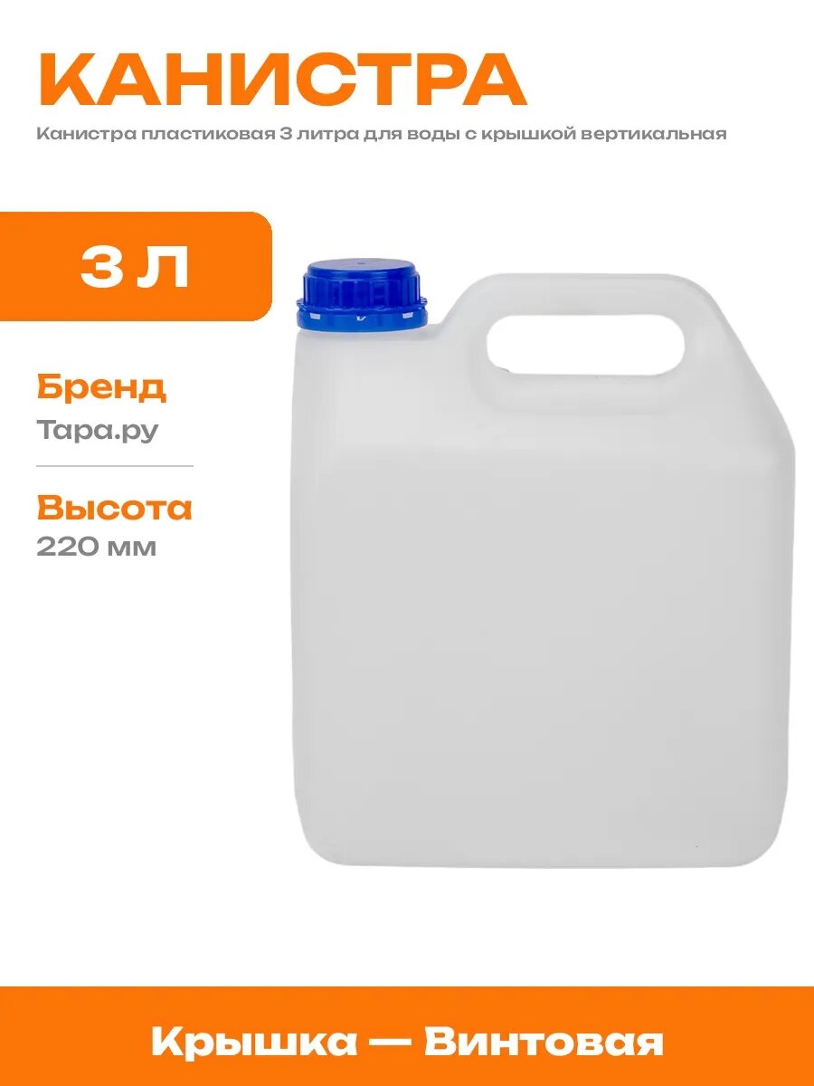 Канистра с крышкой 3 литра пластиковая для бытовых нужд