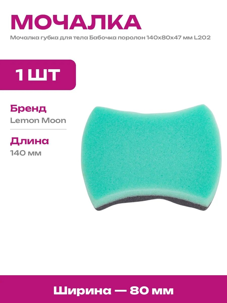 Мочалка для купания поролоновая 140х80х47 мм бабочка зеленая