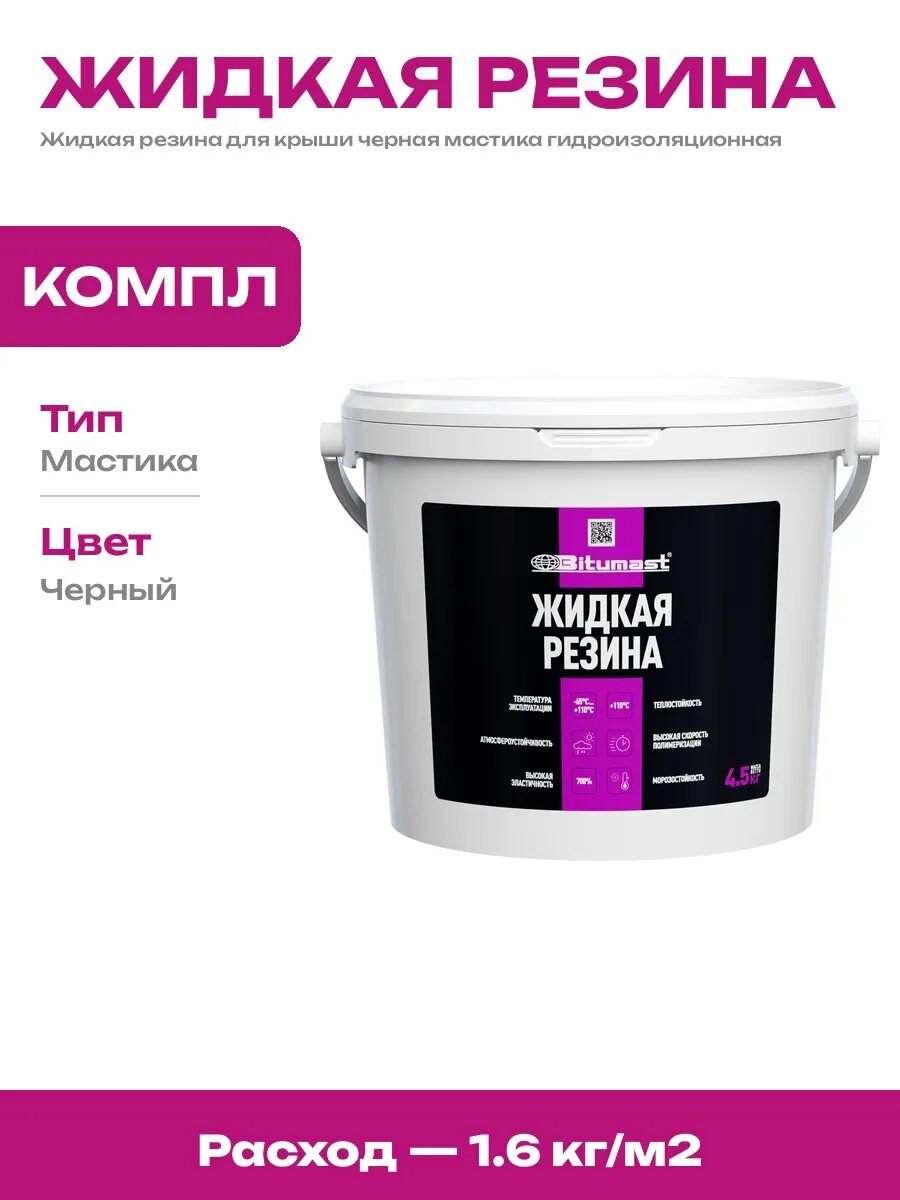 Жидкая резина черная кровельная мастика для ремонта кровли