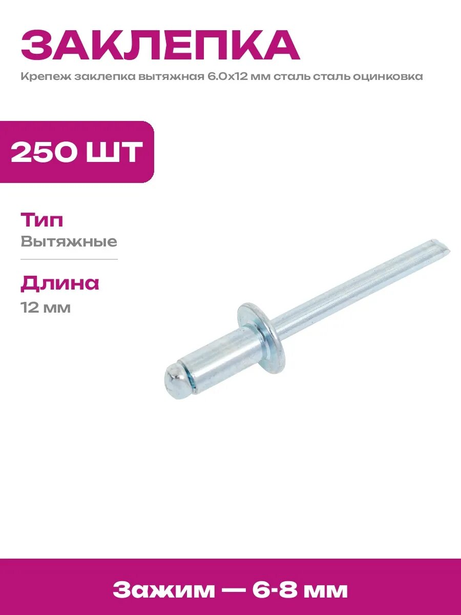 Набор заклепок стальных 6x12 мм вытяжные 250 шт строительные