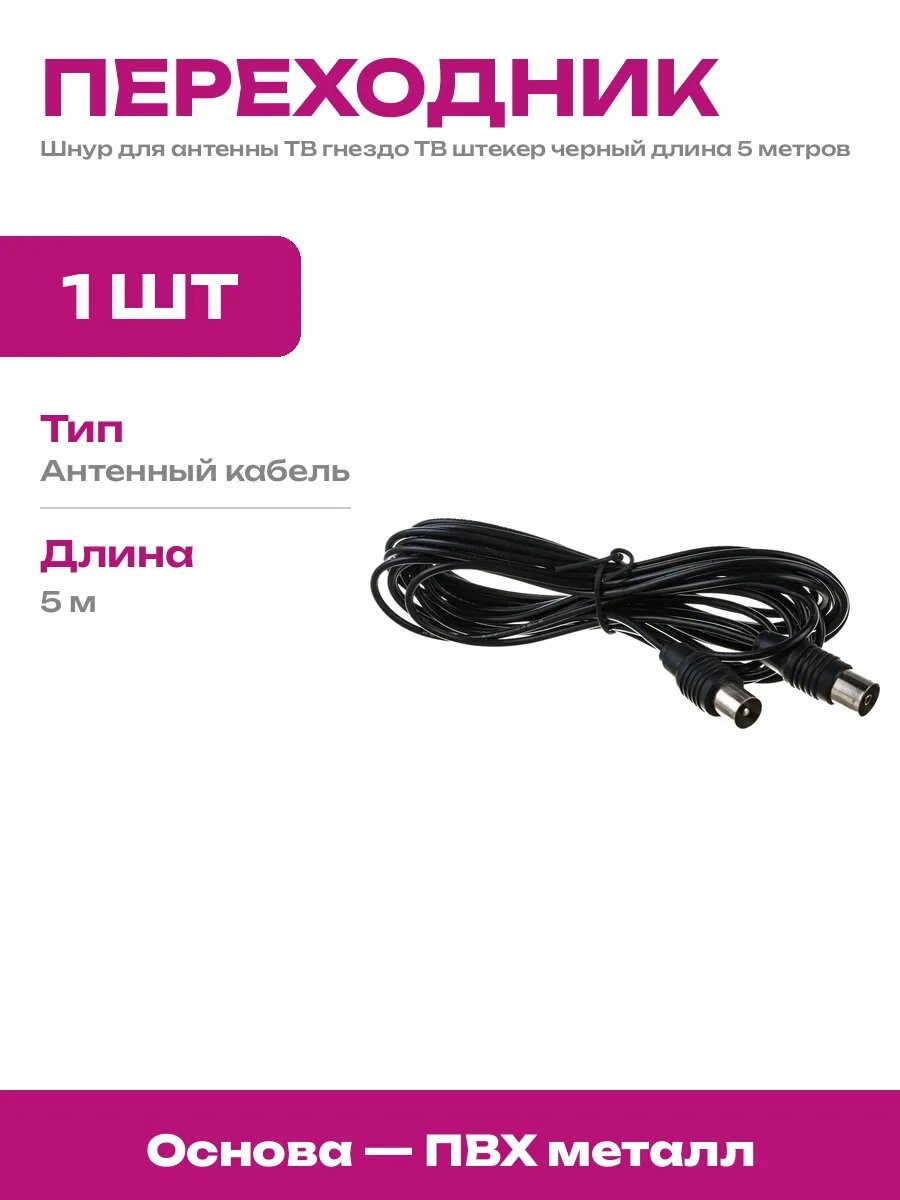Телевизионный шнур ТВ гнездо ТВ штекер черный длина 5 метров