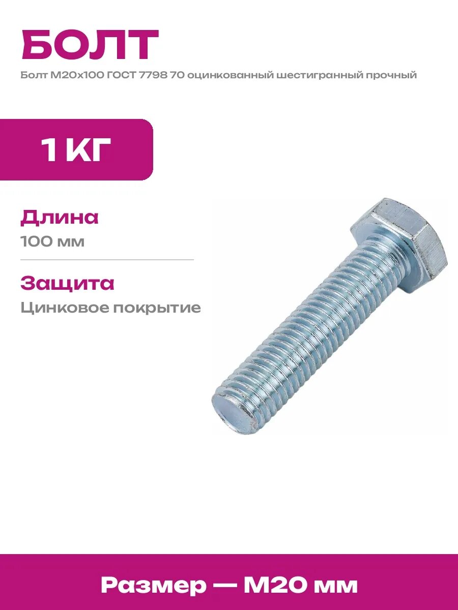 Болт стальной оцинкованный М20х100 DIN 933 с шестигранником