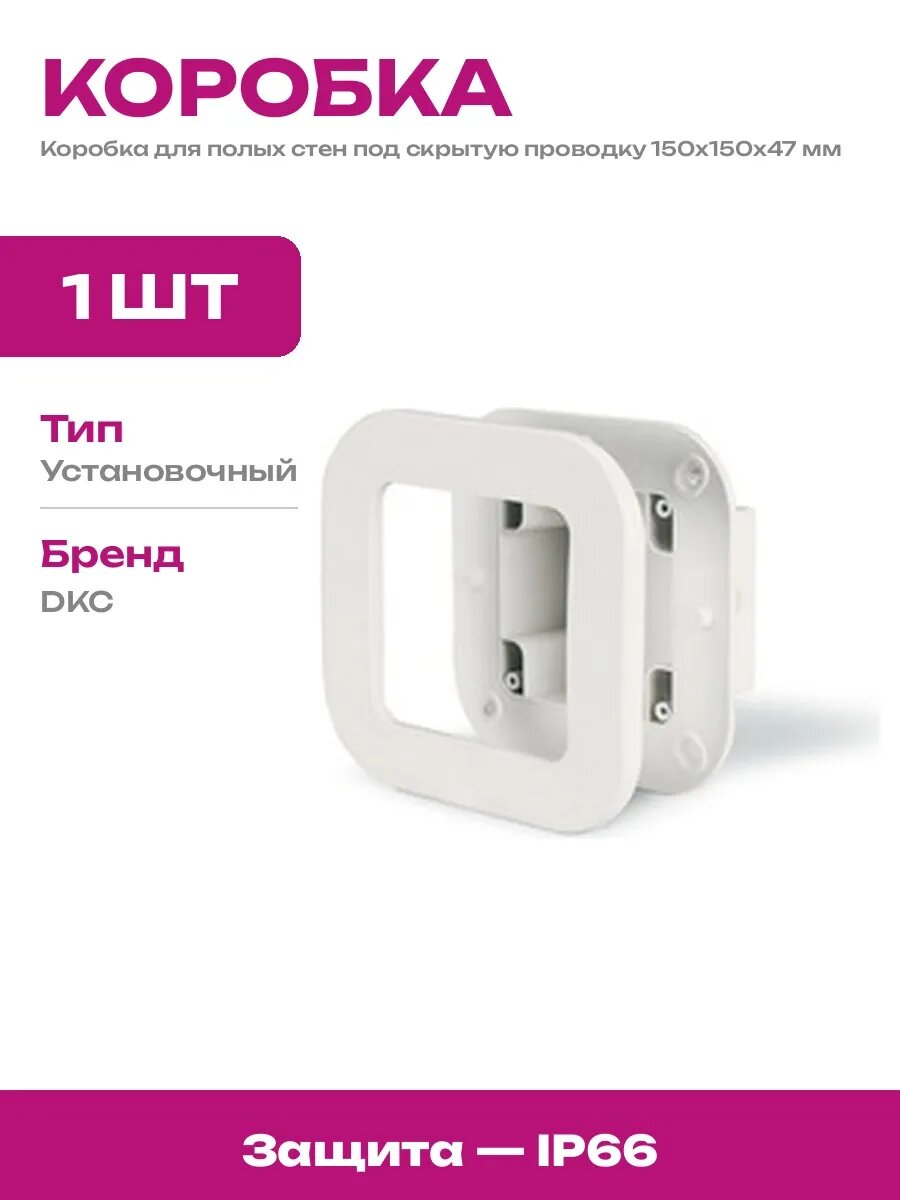 Коробка установочная для полых стен квадратная 150х150х47 мм
