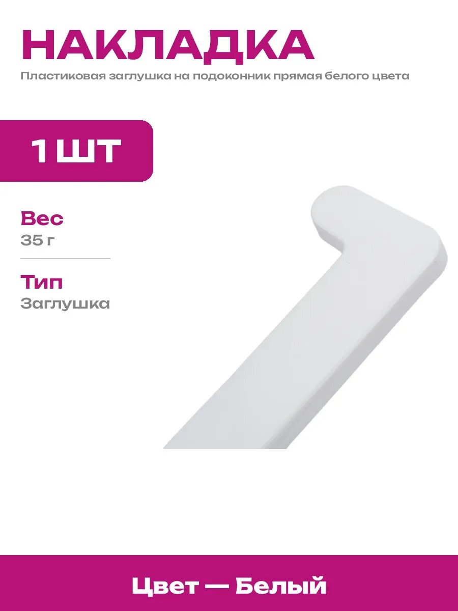 Торцевая заглушка для подоконника ПВХ белая прямая 1 шт
