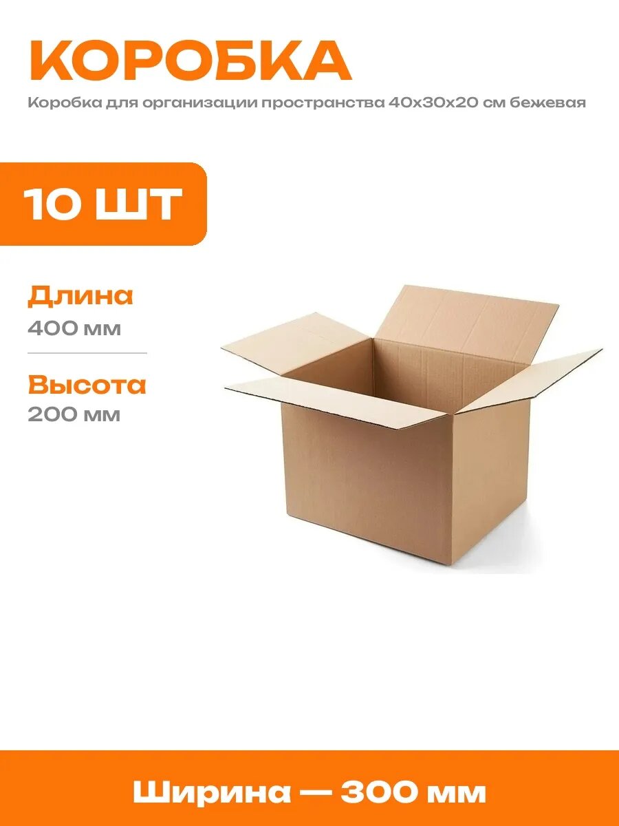 Картонные коробки 40х30х20 см 10 шт для переезда и склада