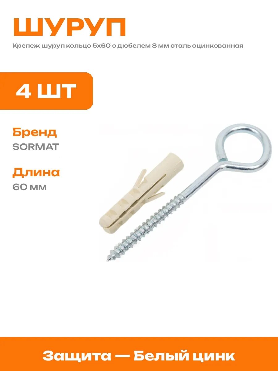 Саморез с кольцом и дюбелем 8 мм для бетона набор 4 штуки