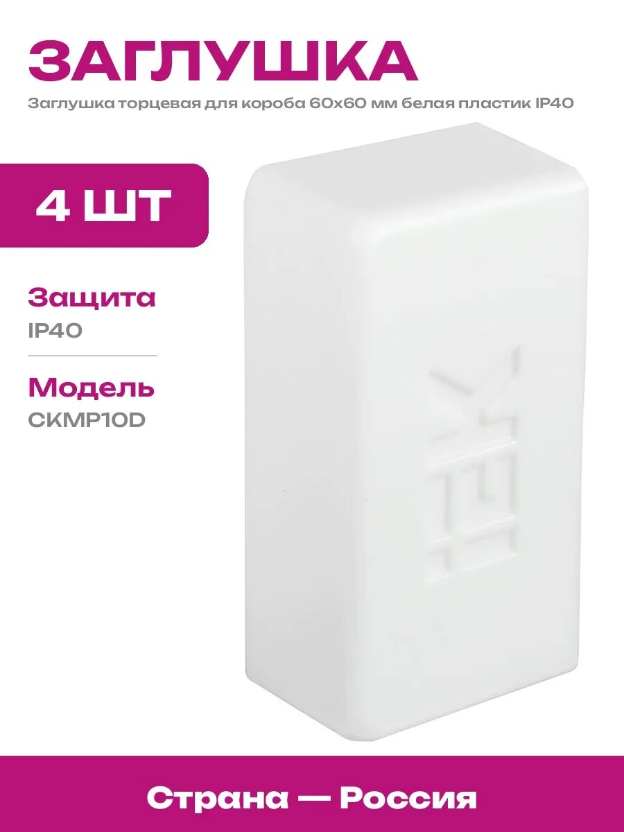 Заглушка ELECOR КМЗ 60x60 мм белая для отделки кабель канала
