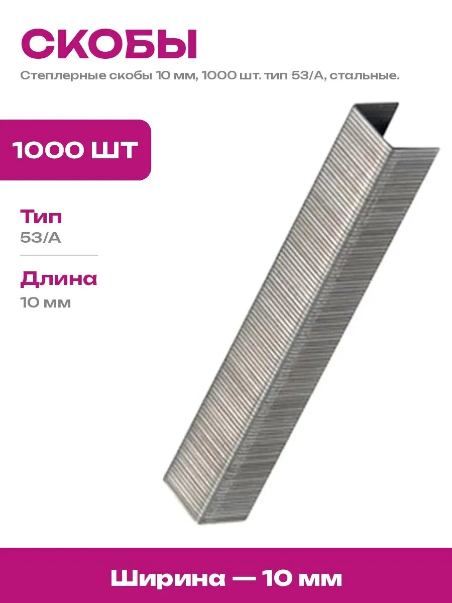 Скобы для степлера тип 53 10 мм 1000 шт для стройки мебели