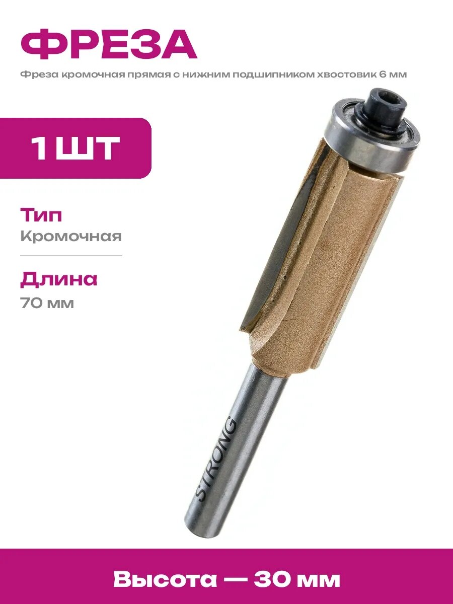 Фреза прямая 12 мм с нижним подшипником для ручного фрезера