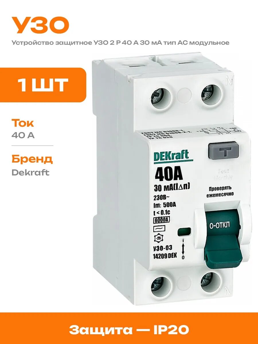 УЗО 2Р АС 40А 30мА дифференциальный выключатель 2 полюса 2П
