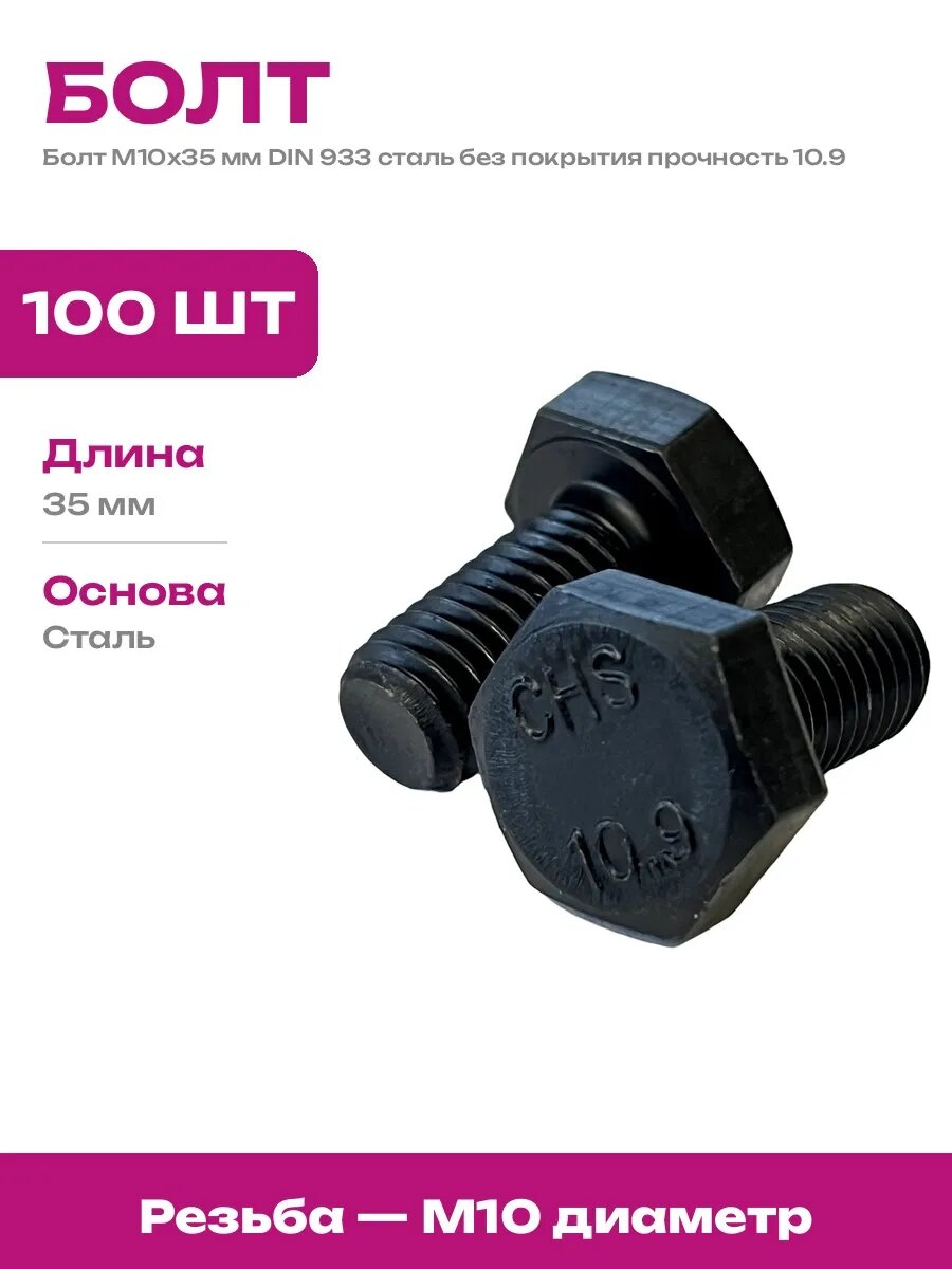 Метизы болт М10х35 DIN 933 100 штук черный с полной резьбой