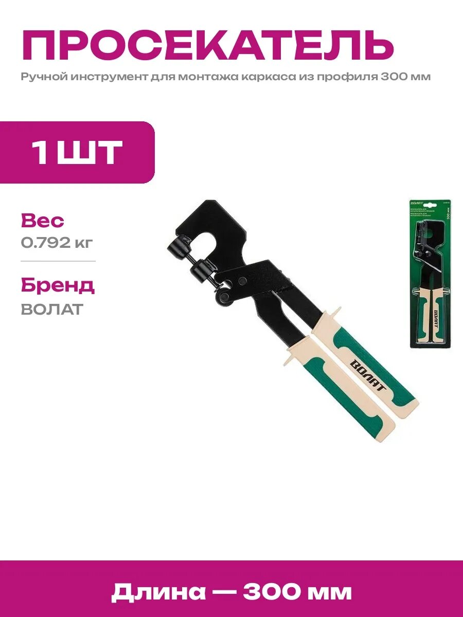 Ручной просекатель для профиля 300 мм для гипсокартона 1 шт