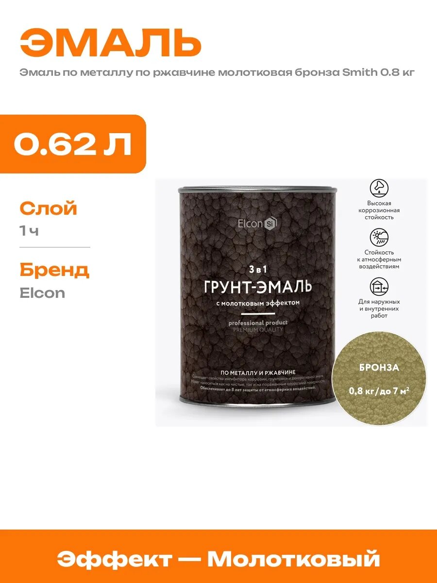 Бронзовая краска по металлу Smith молотковая по ржавчине 0.8