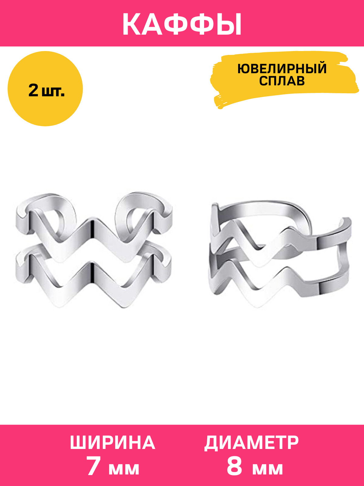 Серьги каффы