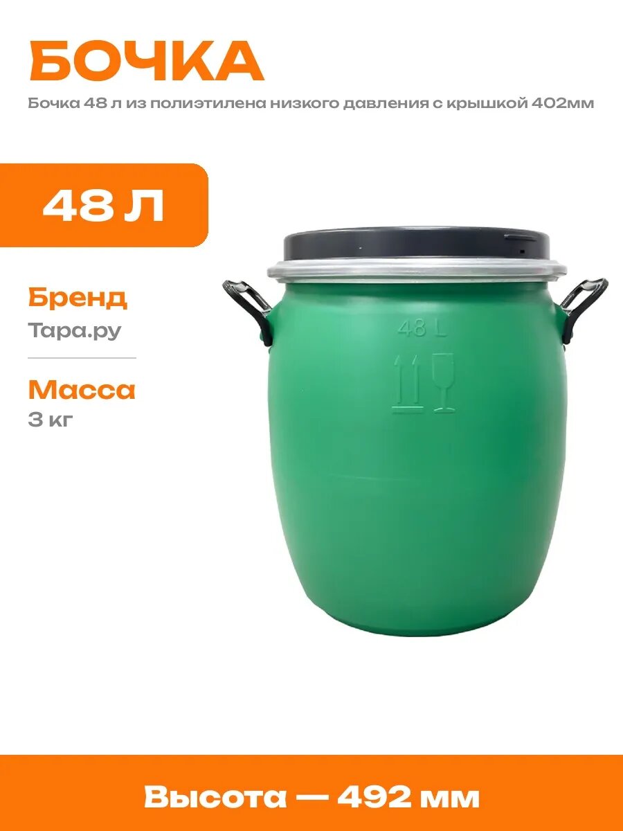 Бочка садовая 48 л с ручками и крышкой из полиэтилена 402 мм