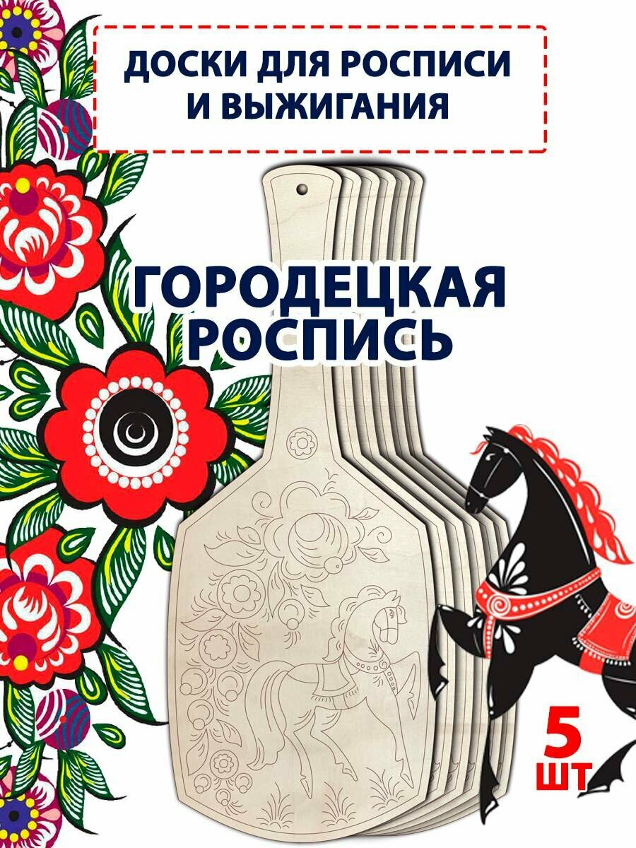 Набор досок "Городецкая роспись", набор 5 шт, мастер класс, раскраска