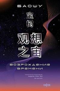 Возрождение времени : официальное продолжение "Задачи трех тел" Лю Цысиня