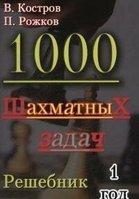 1000 шахматных задач : решебник : 1-й год