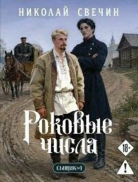 Роковые числа