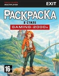 Раскраска в стиле GAMING-2000s : раскраска