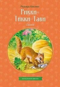 Рикки-Тикки-Тави : сказки