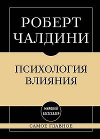 Психология влияния