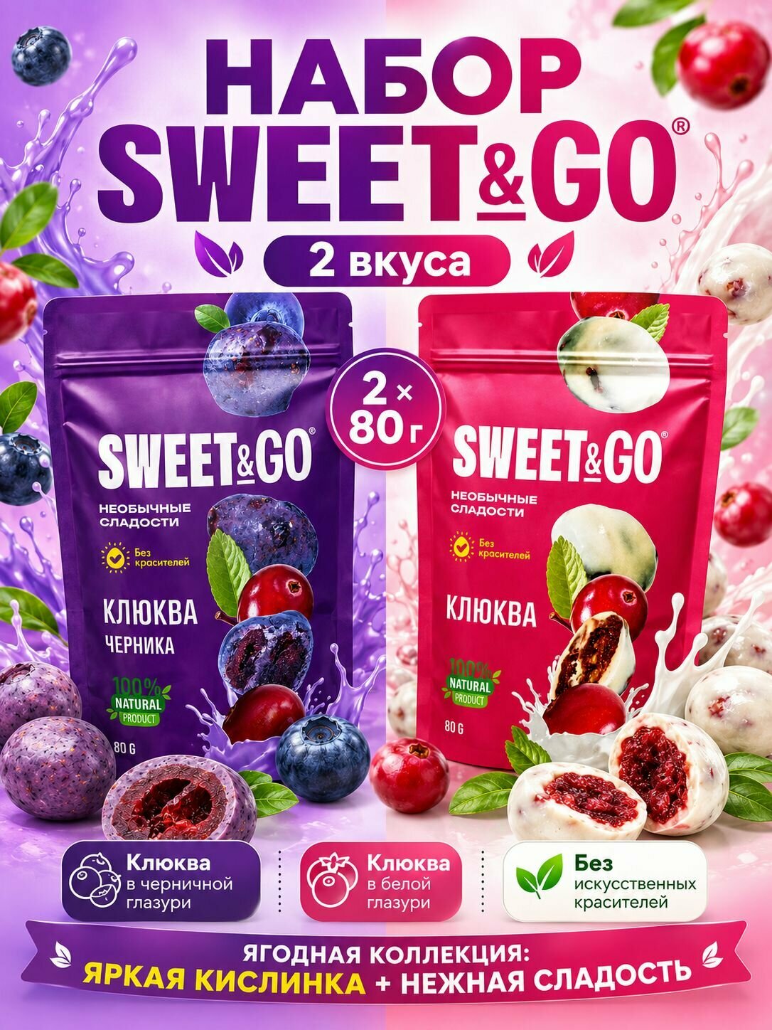 Набор SWEET&GO: клюква в черничной и белой глазури, сладкое к чаю и кофе