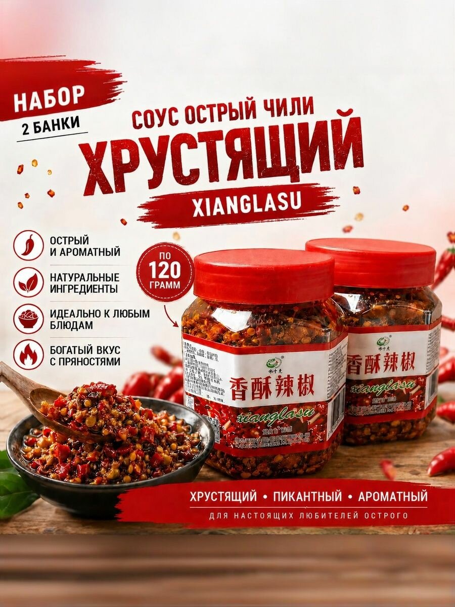 Приправа Сианласу из перца чили с арахисом и кунжутом, 2шт * 120г