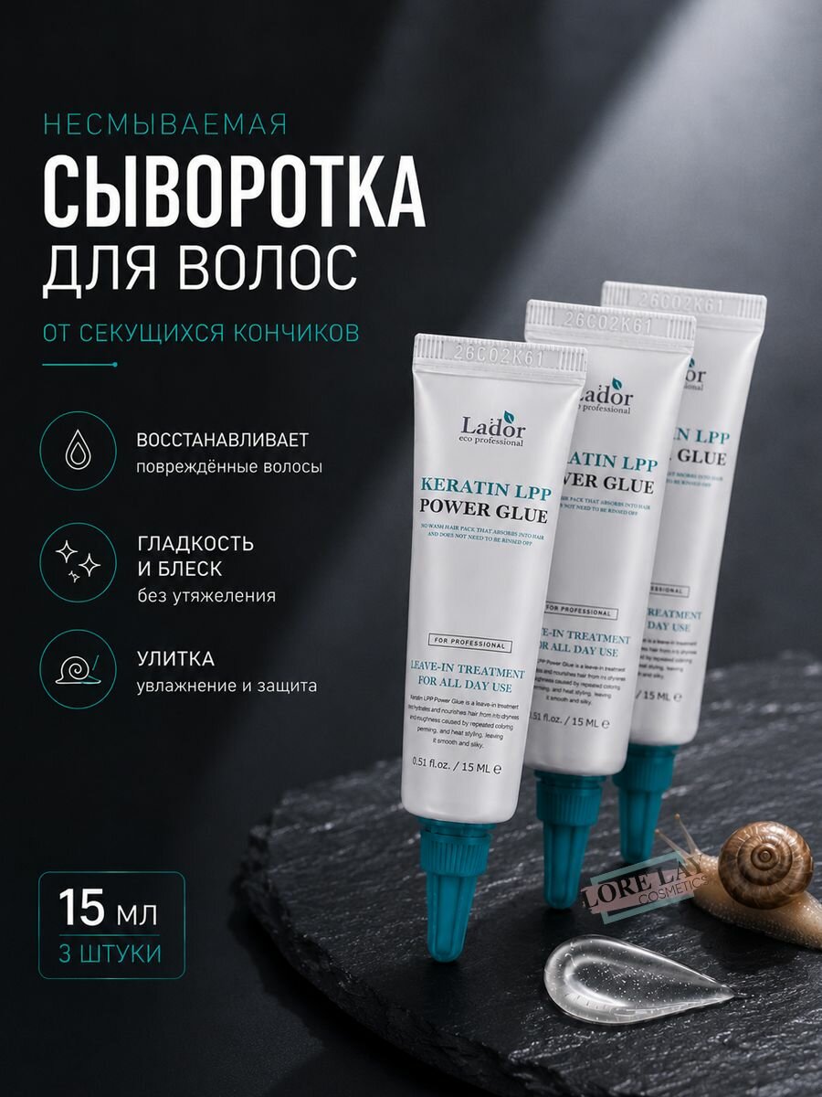 Lador Сыворотка для секущихся кончиков волос Keratin Power Glue 15 мл - 3 шт