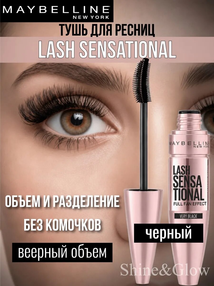 Тушь для ресниц Maybelline Lash Sensational Веерный объем и длина, Very Black Классический черный