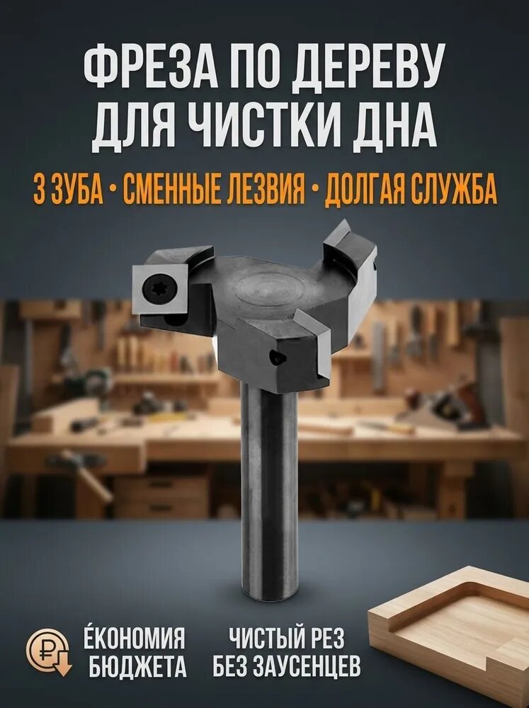 Фреза по дереву 8мм 3-зубая со сменными 4-лезвийными твердосплавными ножами для чистки дна и выравнивания поверхности